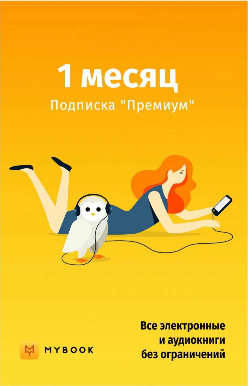 MyBook Премиум подписка на 1 месяц