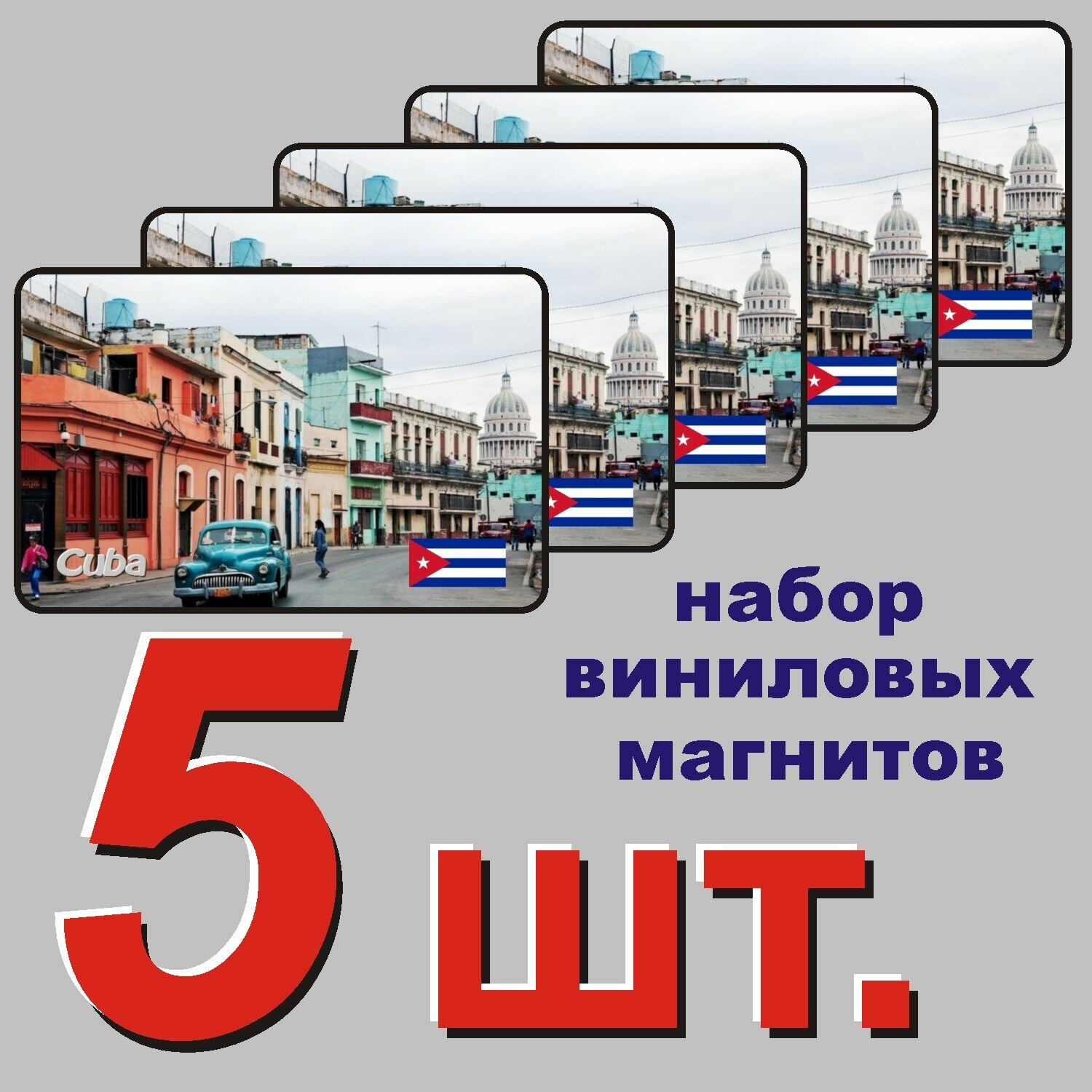 Магнит на холодильник "Куба" 5 шт.