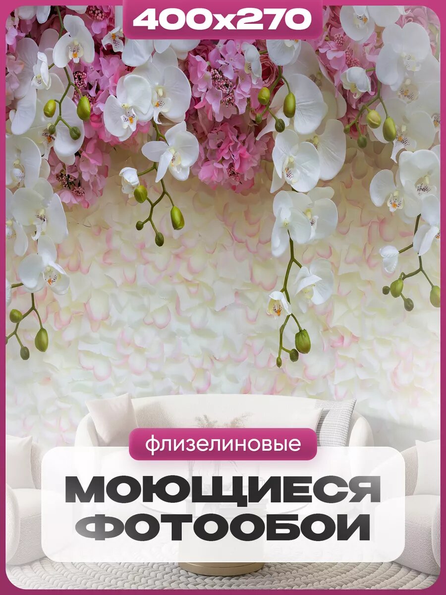 Фотообои в спальню и в зал от AuRoom "Орхидеи цветы", флизелиновые, 400 см x 270 см