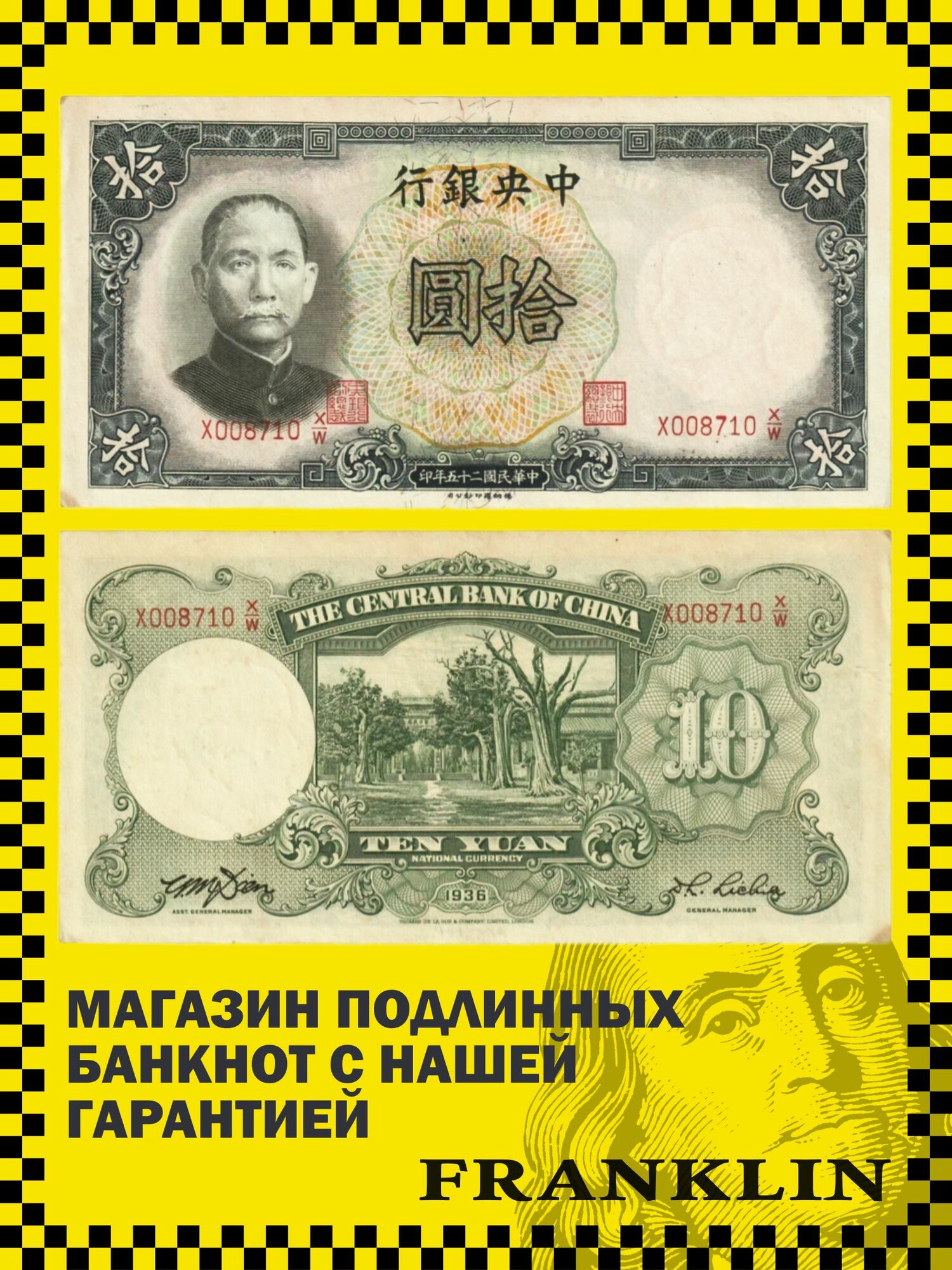 Банкнота Китай 10 юаней 1936 год (XF-VF) Pick 214а