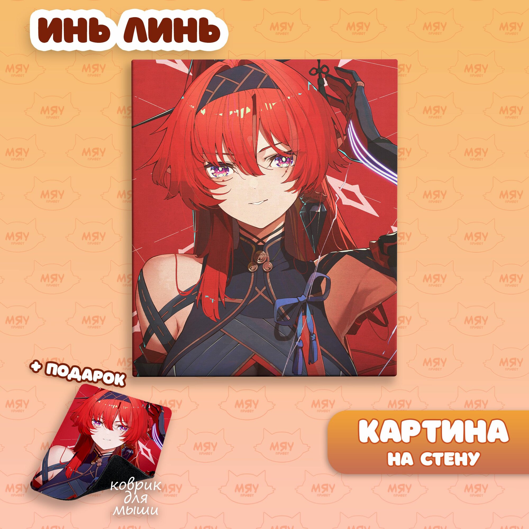 Картина на стену Wuthering Waves Инь Линь
