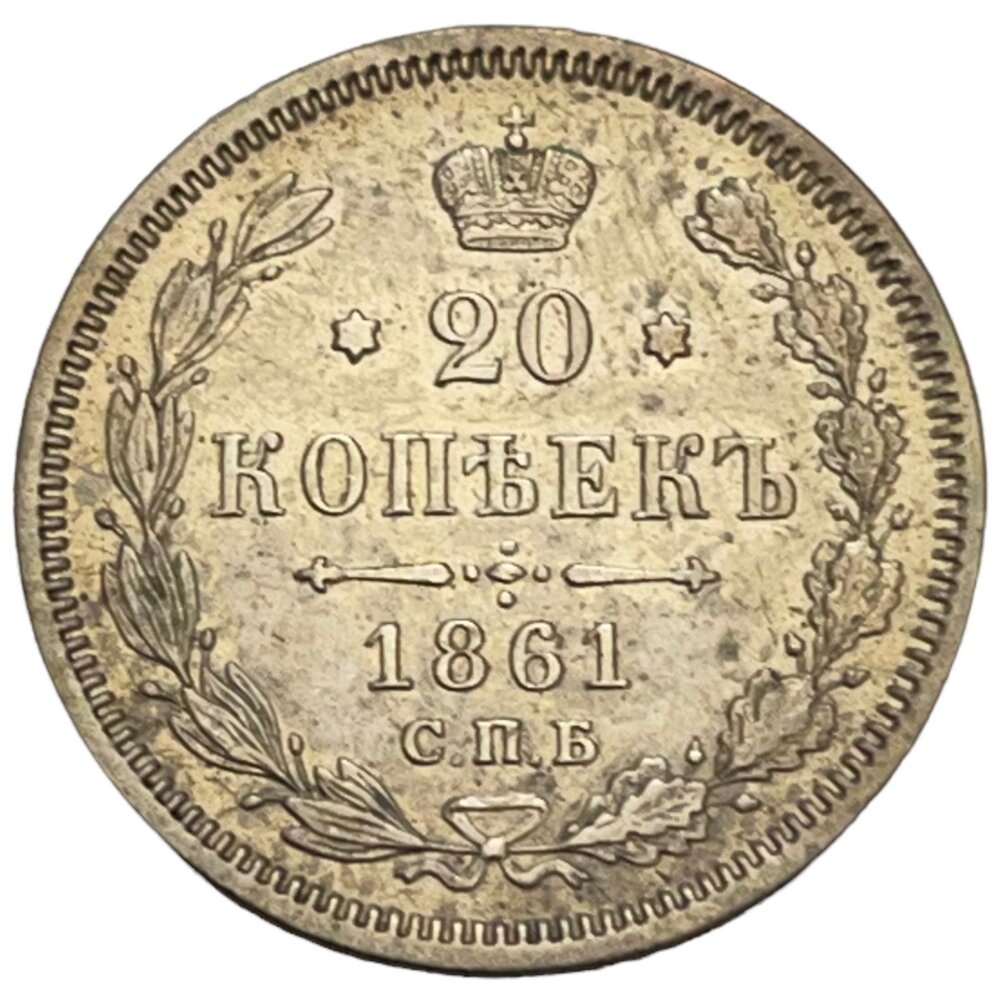 Российская империя 20 копеек 1861 г. (СПБ ФБ) (Лот №2)