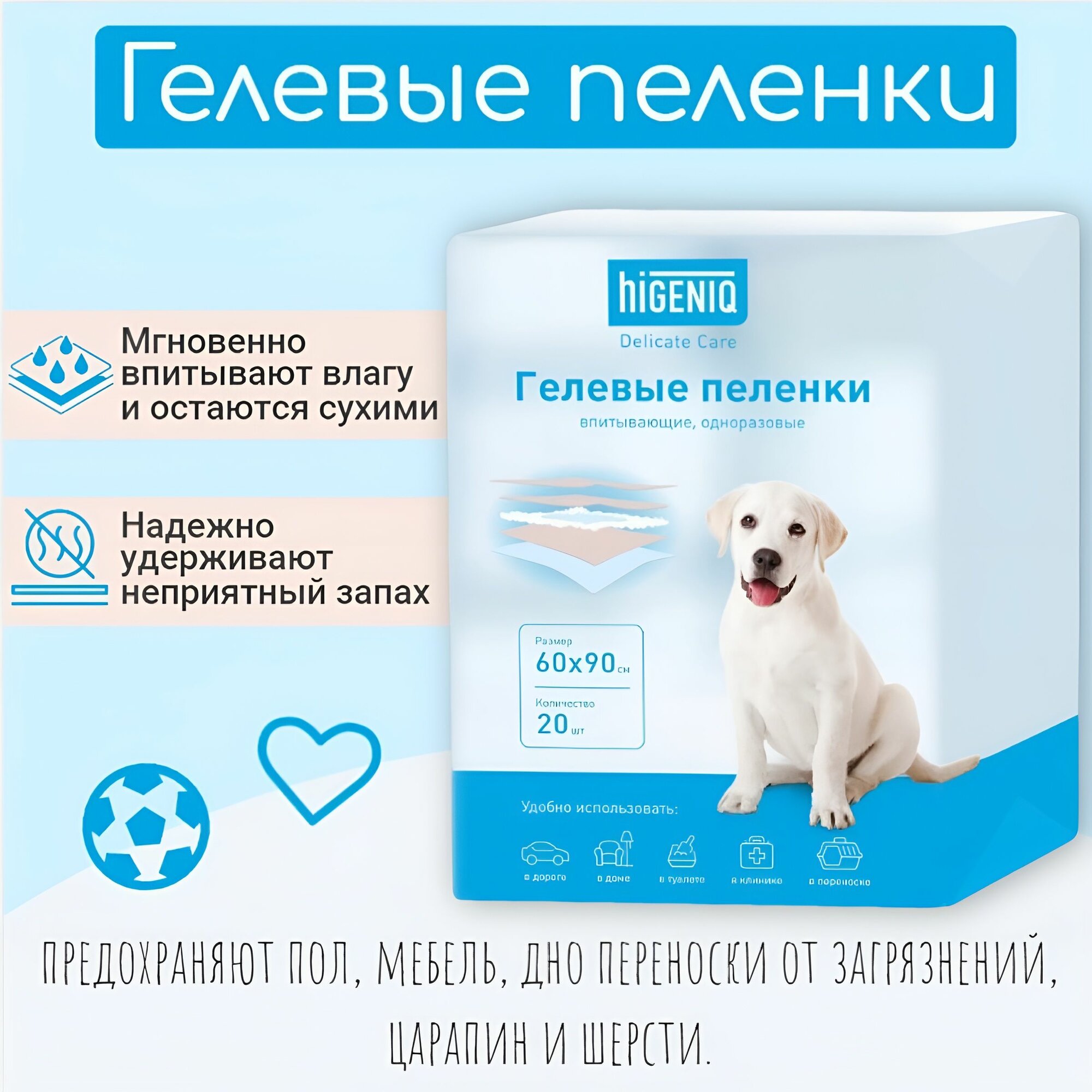 Higeniq Гелевые пеленки для собак впитывающие одноразовые, 60х90см, 20 шт.