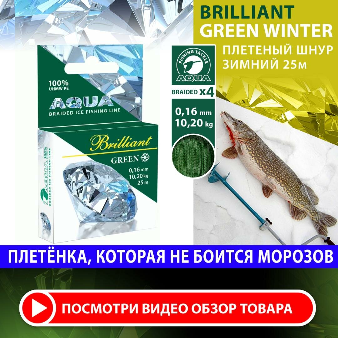 Плетеный шнур для рыбалки зимний AQUA Green Brilliant 25m 0.16mm 125m 0.2kg