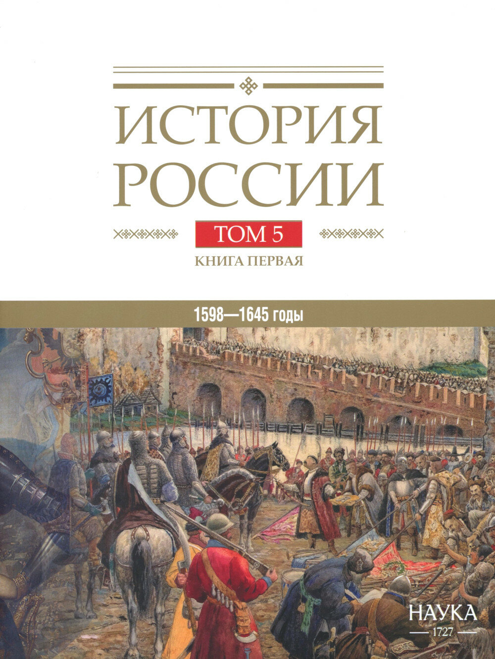 История России. В 20 т. Т. 5: Россия в XVII веке. Кн. 1: Российское государство в первой половине XVII века. 1598-1645 годы, Наука