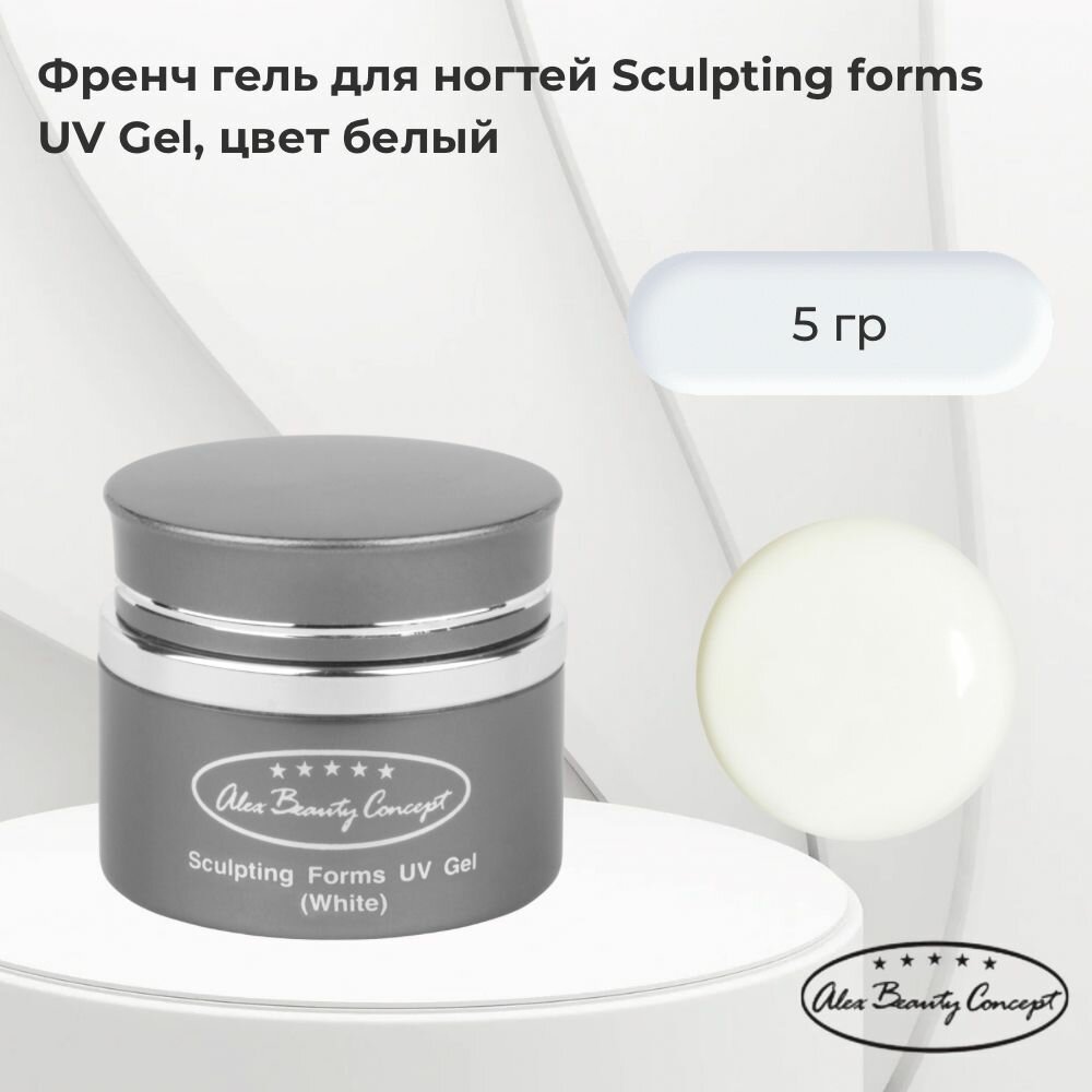 Alex Beauty Concept Френч гель для ногтей Sculpting Forms UV Gel, цвет белый, 5 гр
