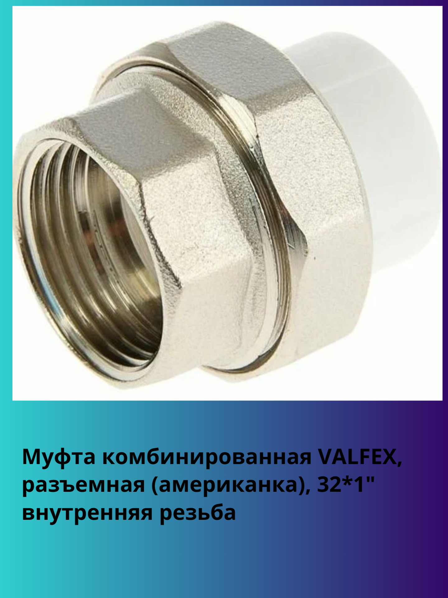 Муфта 32*1" полипропиленовая комбинированная, разъёмная (американка) ВР Valfex комплект 2 шт