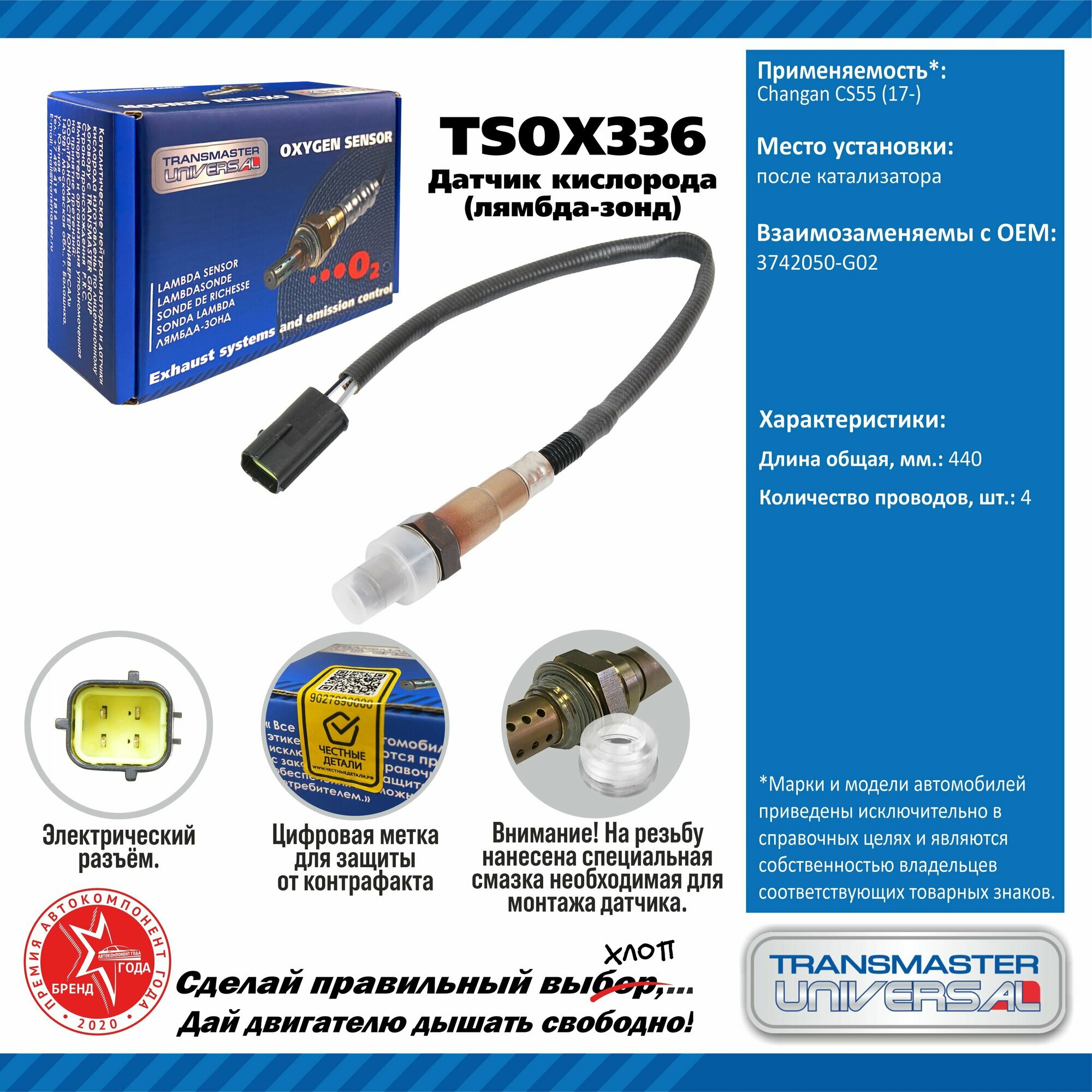 Датчик кислорода глушителя (лямбда-зонд) Transmaster Universal TSOX336 после катализатора Changan CS55 (17-)