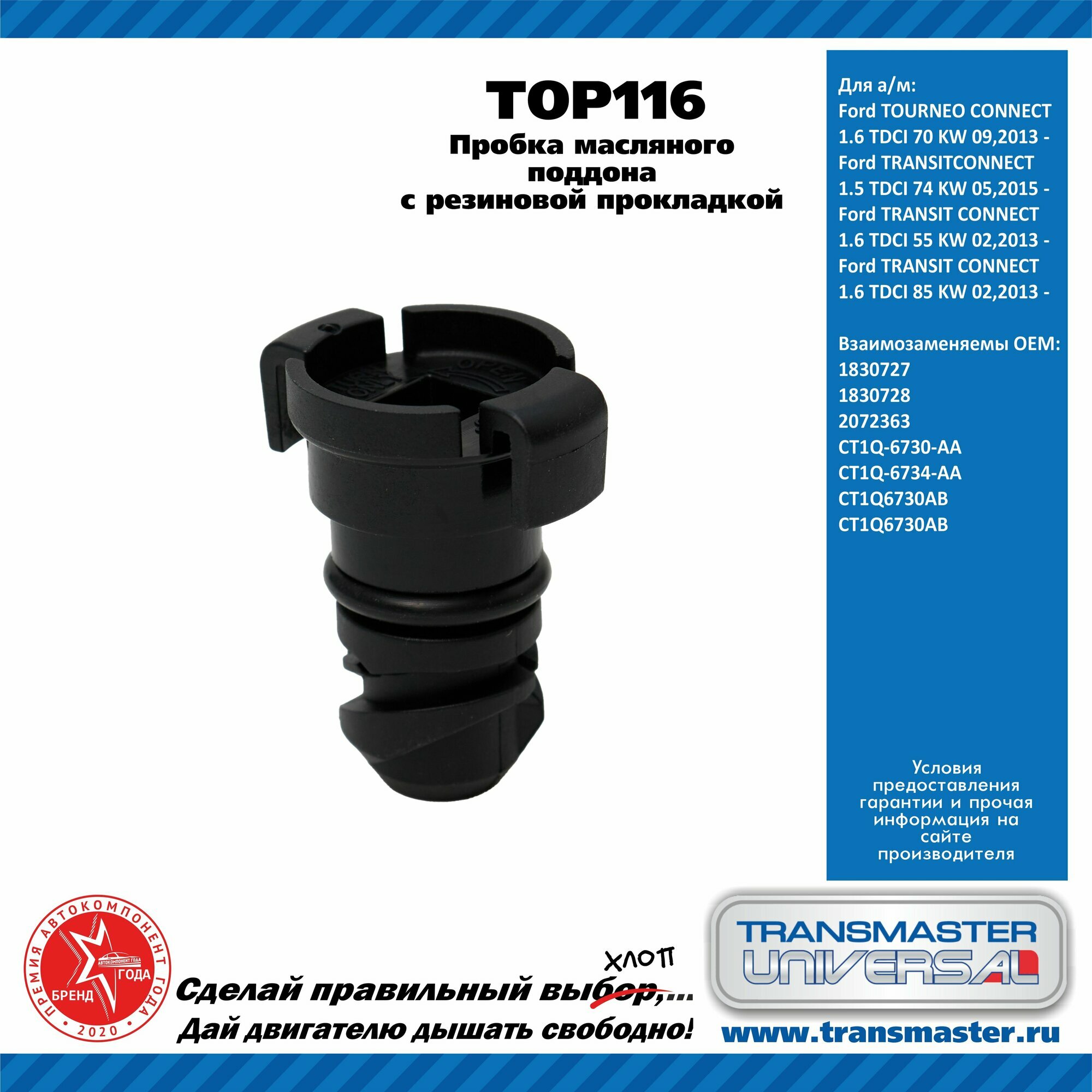 Пробка масляного поддона Transmaster Universal TOP116 40 мм с резиновой прокладкой Ford Transit Connect (13-), Tourneo Connect