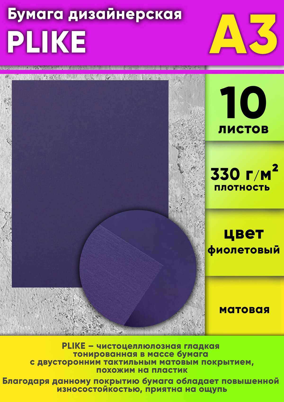 Бумага дизайнерская PLIKE, фиолетовый, матовая, 330 г/м2, А3, 10 шт