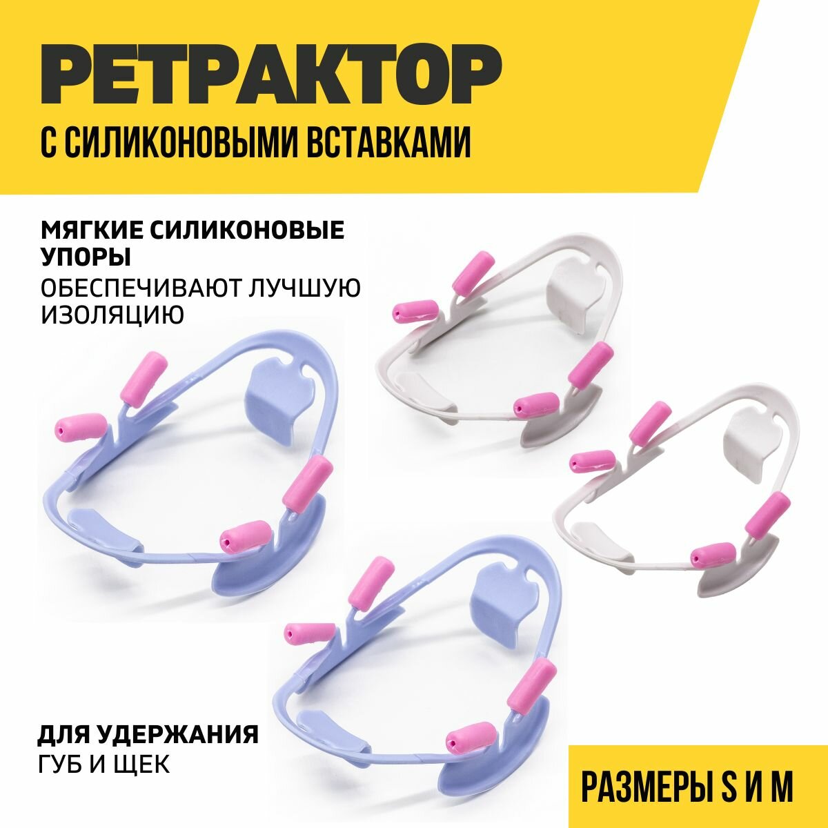 Ретрактор стоматологический с силиконовыми вставками, S - 2 шт, M - 2 шт.