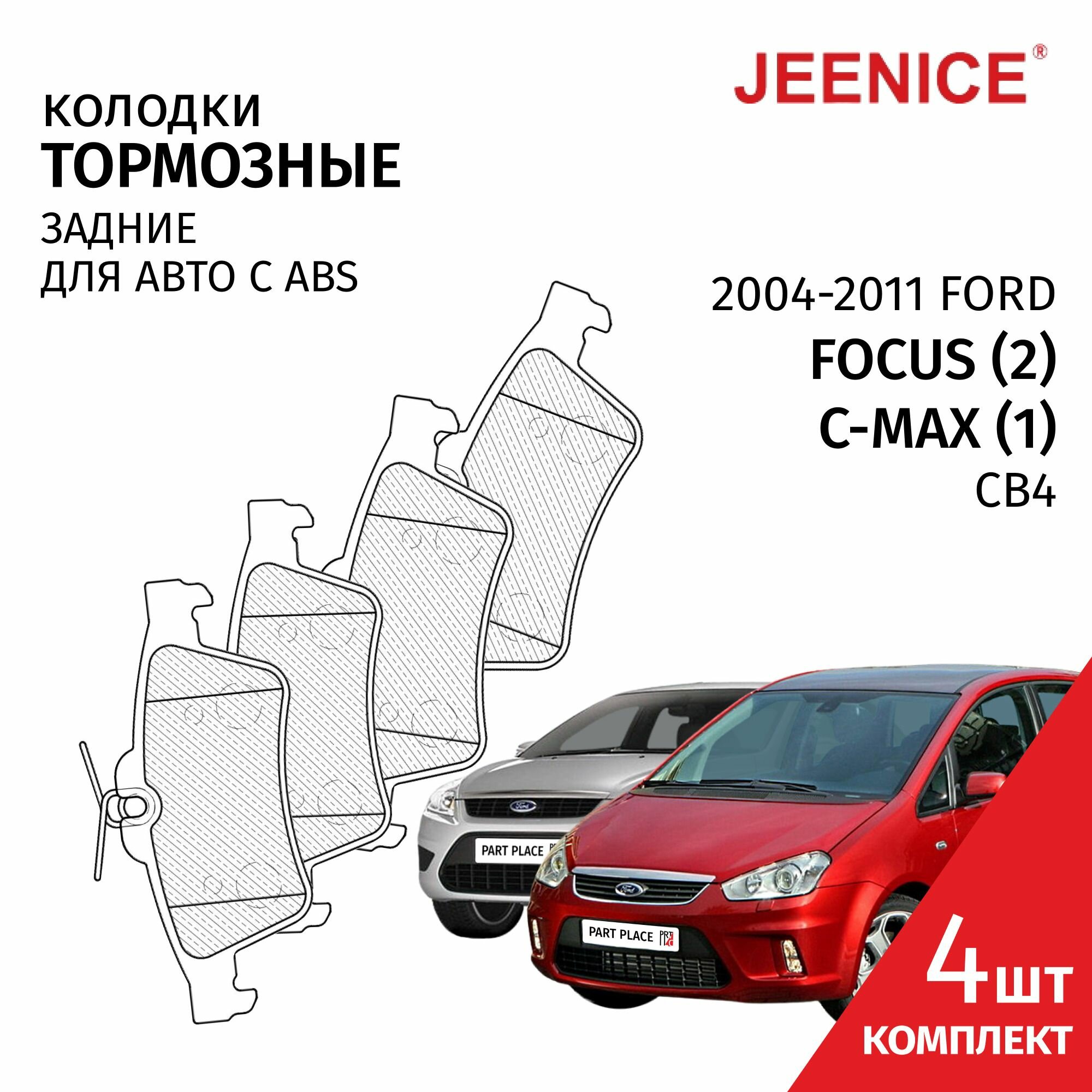 Колодки тормозные Ford Focus (2) CB4 Ford C-max (1) 2004 - 2011 задние Комплект 4шт Jeenice