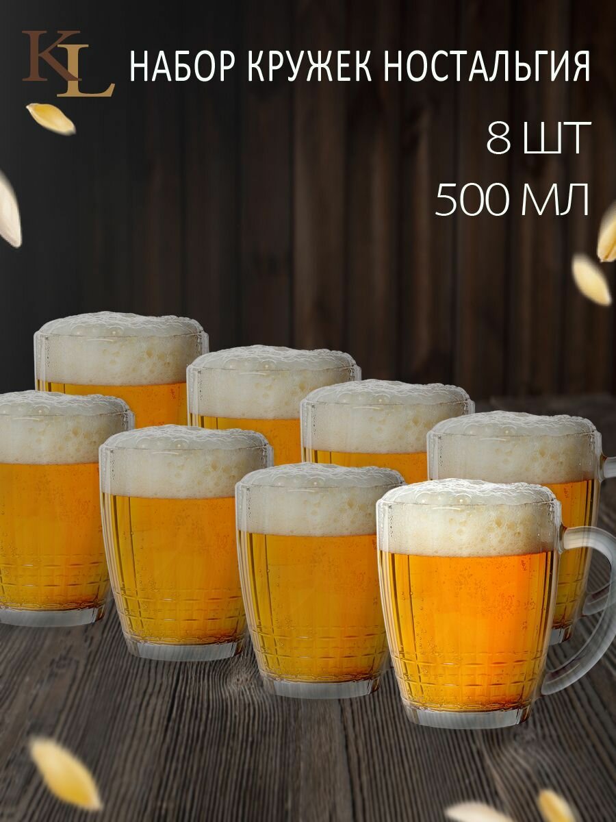 Набор пивных кружек ностальгия- 8 шт / 500 мл