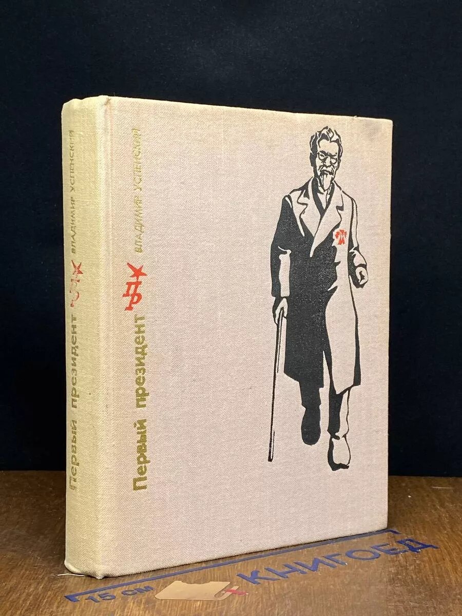 Книга. Первый президент 1975 (2040662225197)