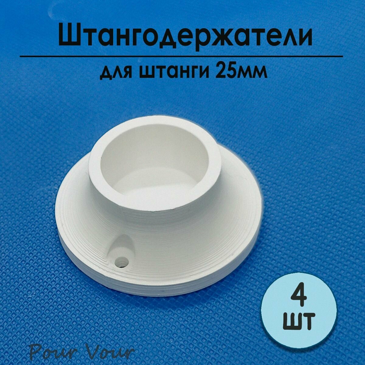 Штангодержатель Мебельный, круг держатель для штанги, белый, 25мм, 4шт