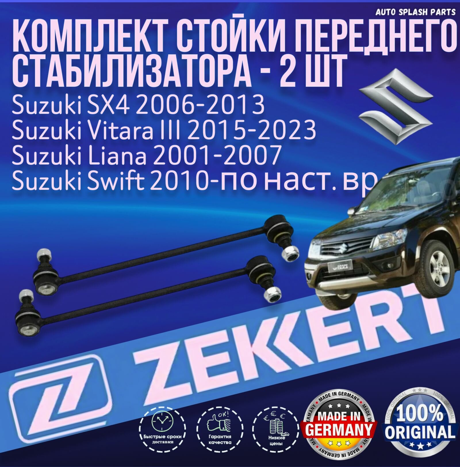 Комплект стойки переднего стабилизатора Suzuki SX4 2006-2013, Vitara III 2015-2023, Liana 2001-2007, Swift 2010-По настоящее время германия (Сузуки Витара Лиана Свифт Сх4) Левая+Правая