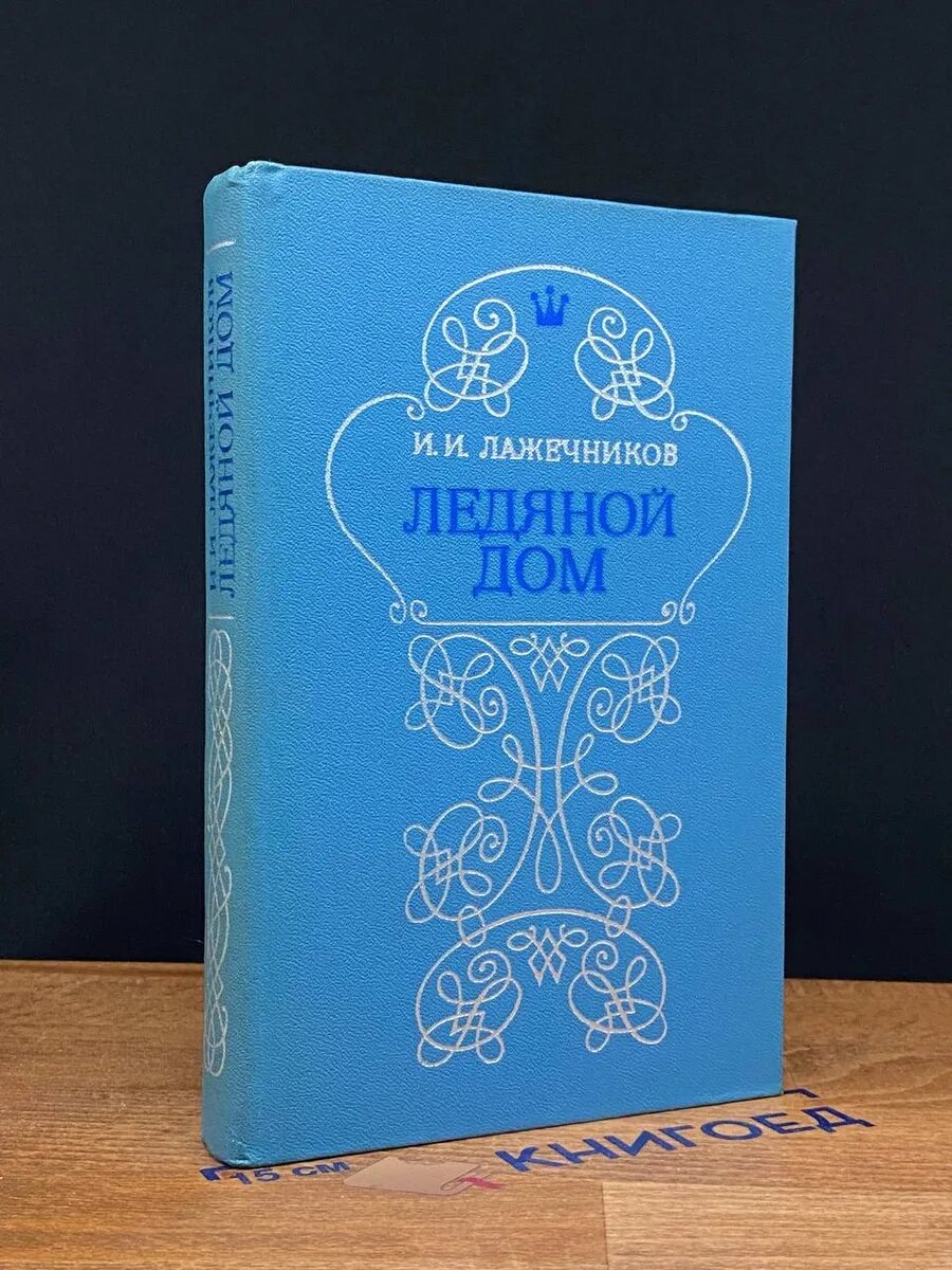 Книга. Ледяной дом 1979 (2041056828598)