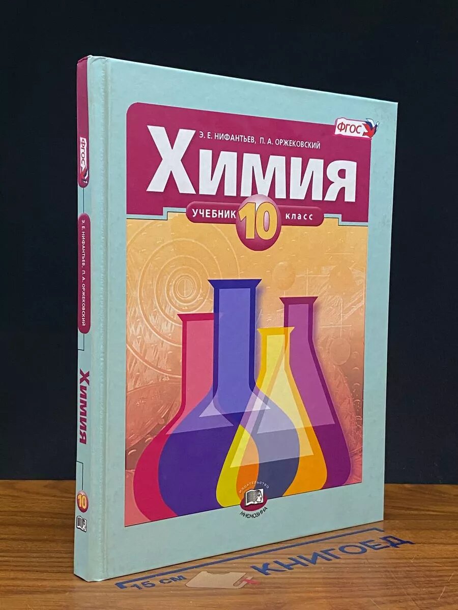 Книга. Химия. 10 класс. Учебник 2019 (2040535964017)