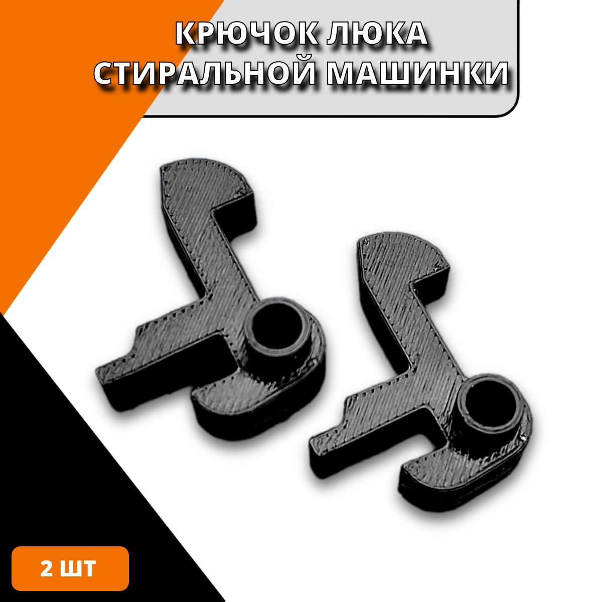 Крючок люка для стиральной машины Zanussi, Electrolux ardo atlant