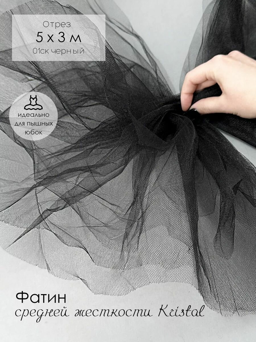 Фатин, ткань для рукоделия, средней жесткости, 500*300 см, черная