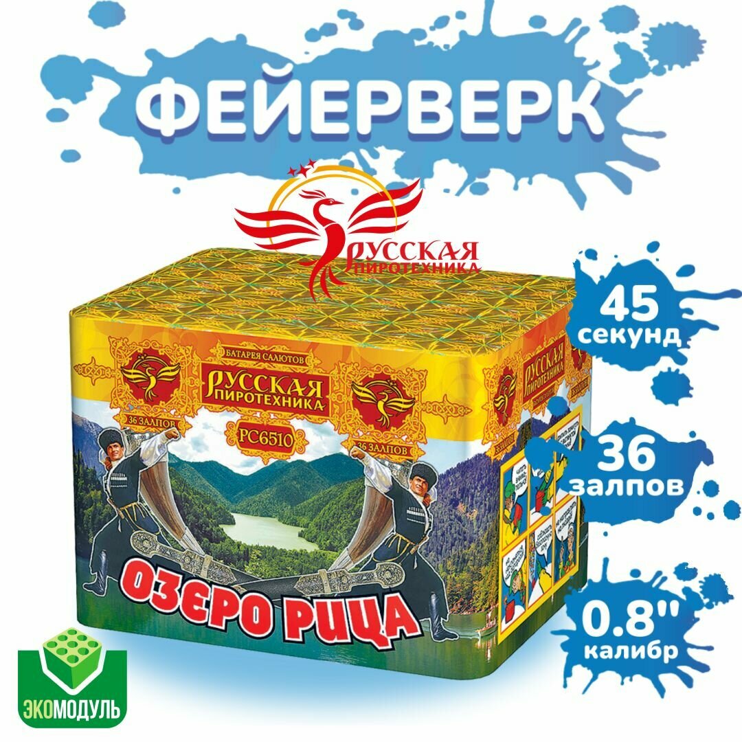 Фейерверк Салют "Озеро Рица" (36 залпов, калибр 0,8") Русская пиротехника