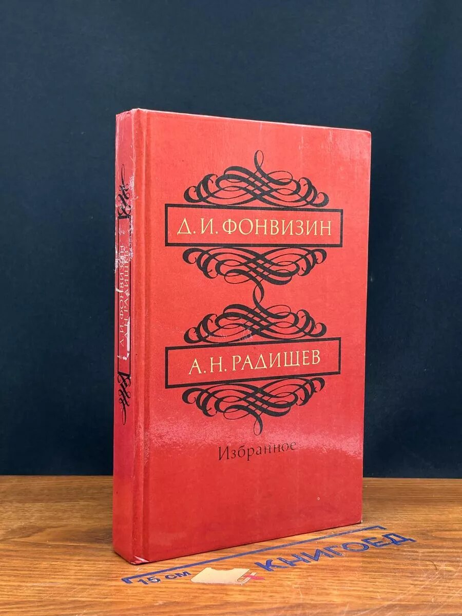 Книга. Д. И. Фонвизин, А. Н. Радищев. Избранное 1984 (2040662208473)