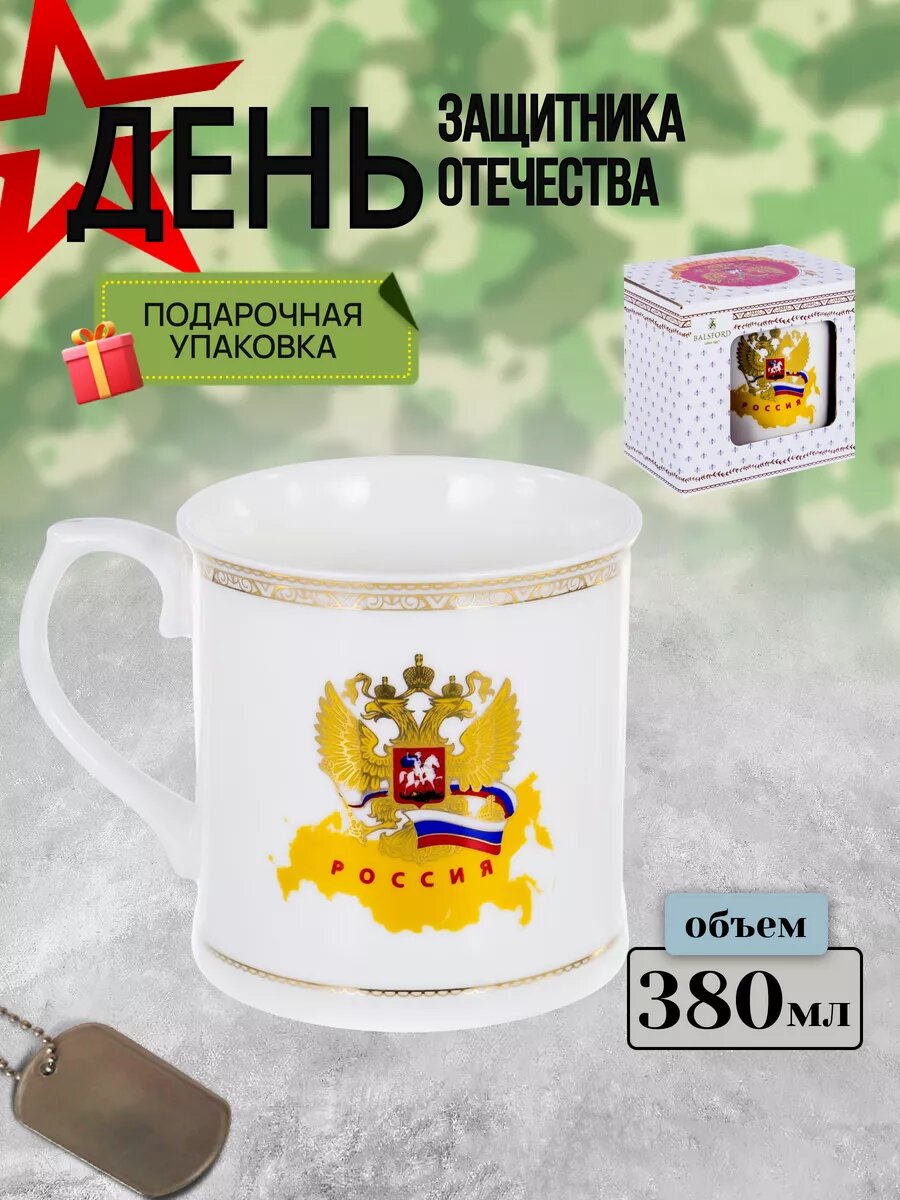 Кружка патриотическая для чая и кофе в подарок