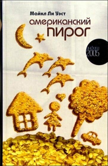 Книга Амфора Американский пирог. 2005 год, М. Уэст