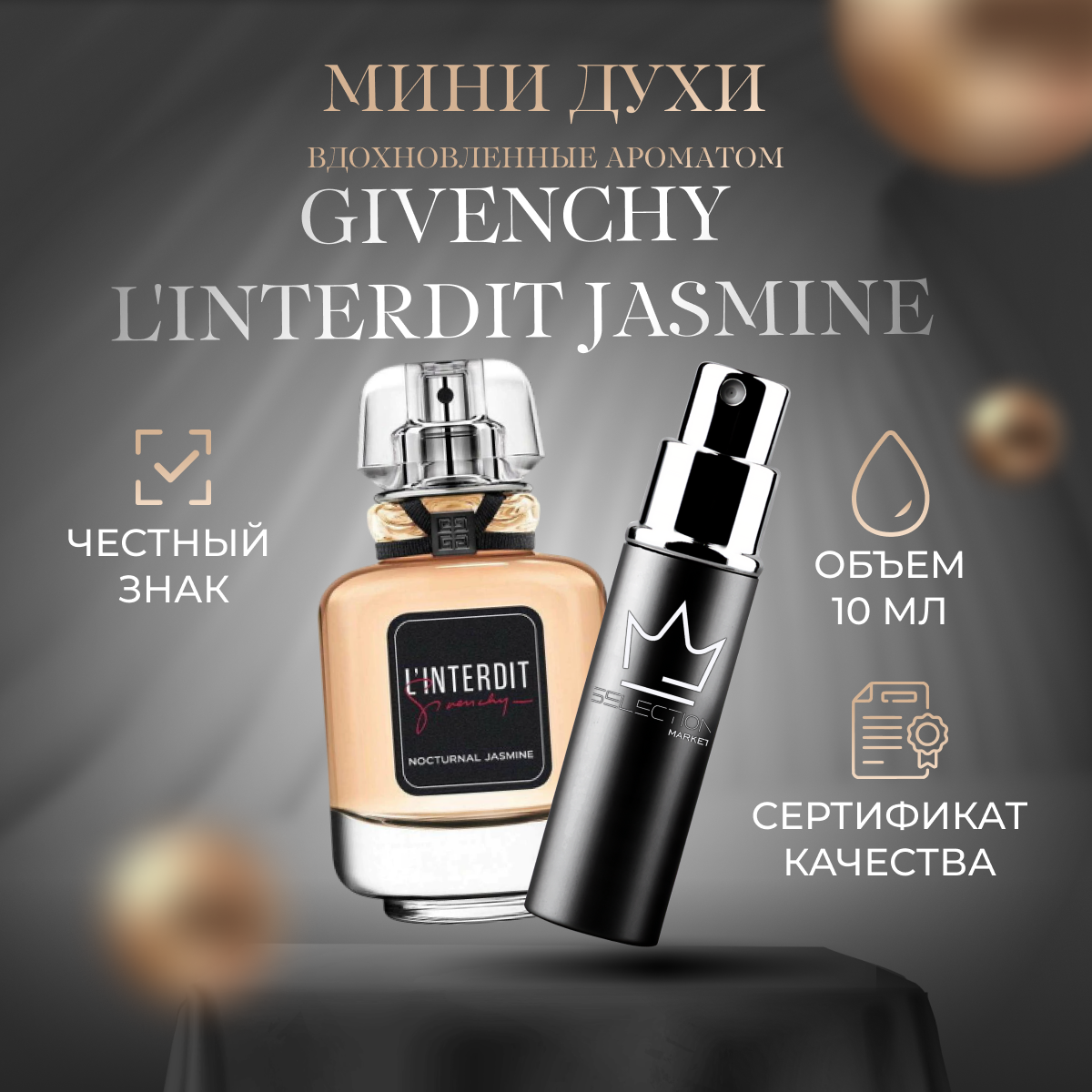 Духи Selection market по мотивам Givenchy L'interdit Jasmine миниатюра 10 мл
