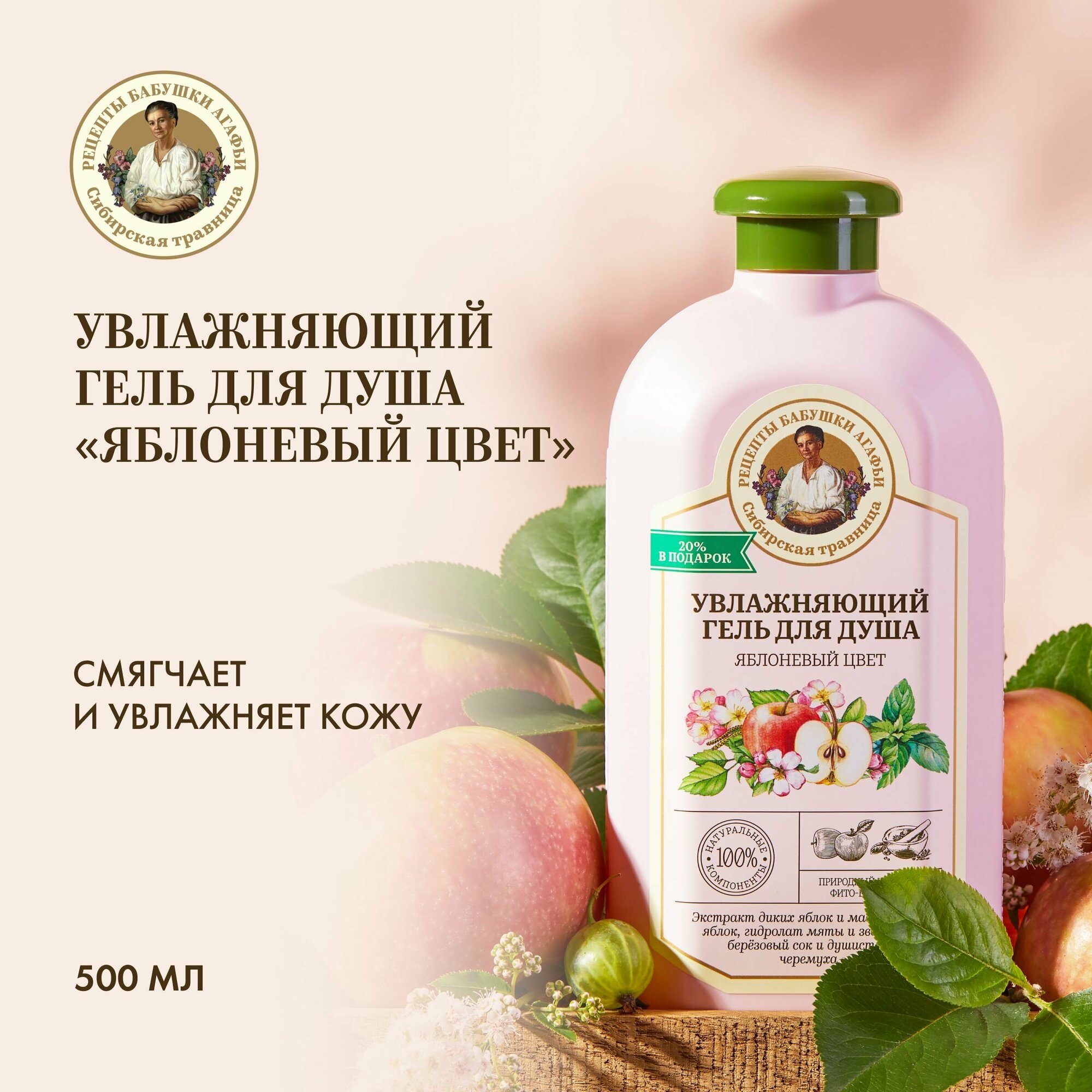 Увлажняющий гель для душа "Яблоневый цвет" Рецепты бабушки Агафьи, Сибирская травница, 500 мл
