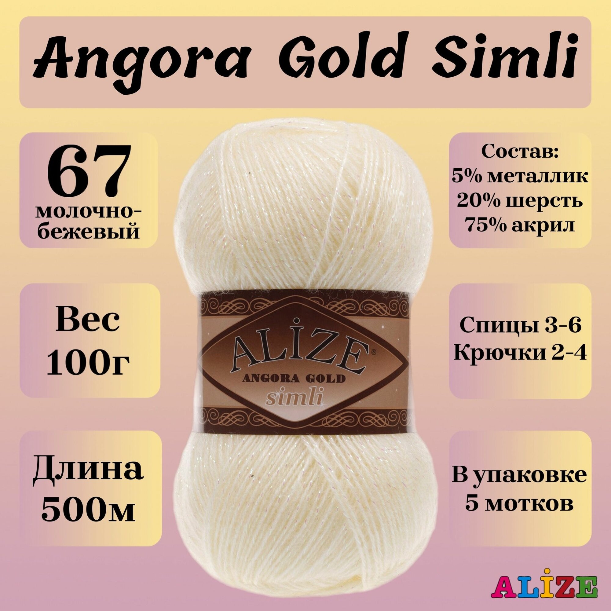 Пряжа для вязания Alize Angora Gold Simli, цвет 67 молочно-бежевый, моток 100г, 500м, 5шт/упак