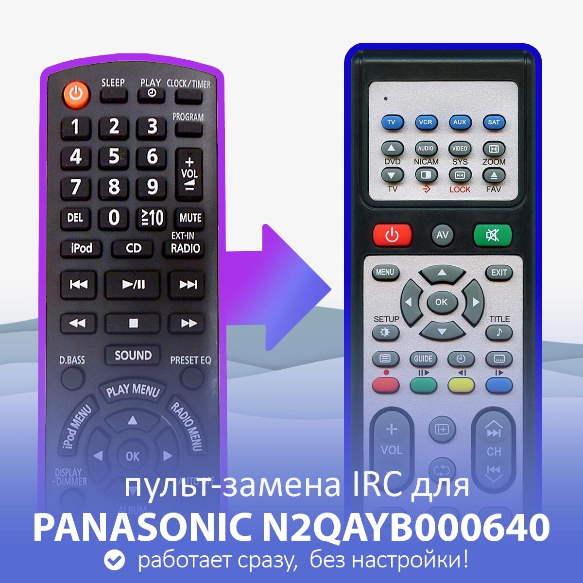 Пульт-замена для PANASONIC N2QAYB000640