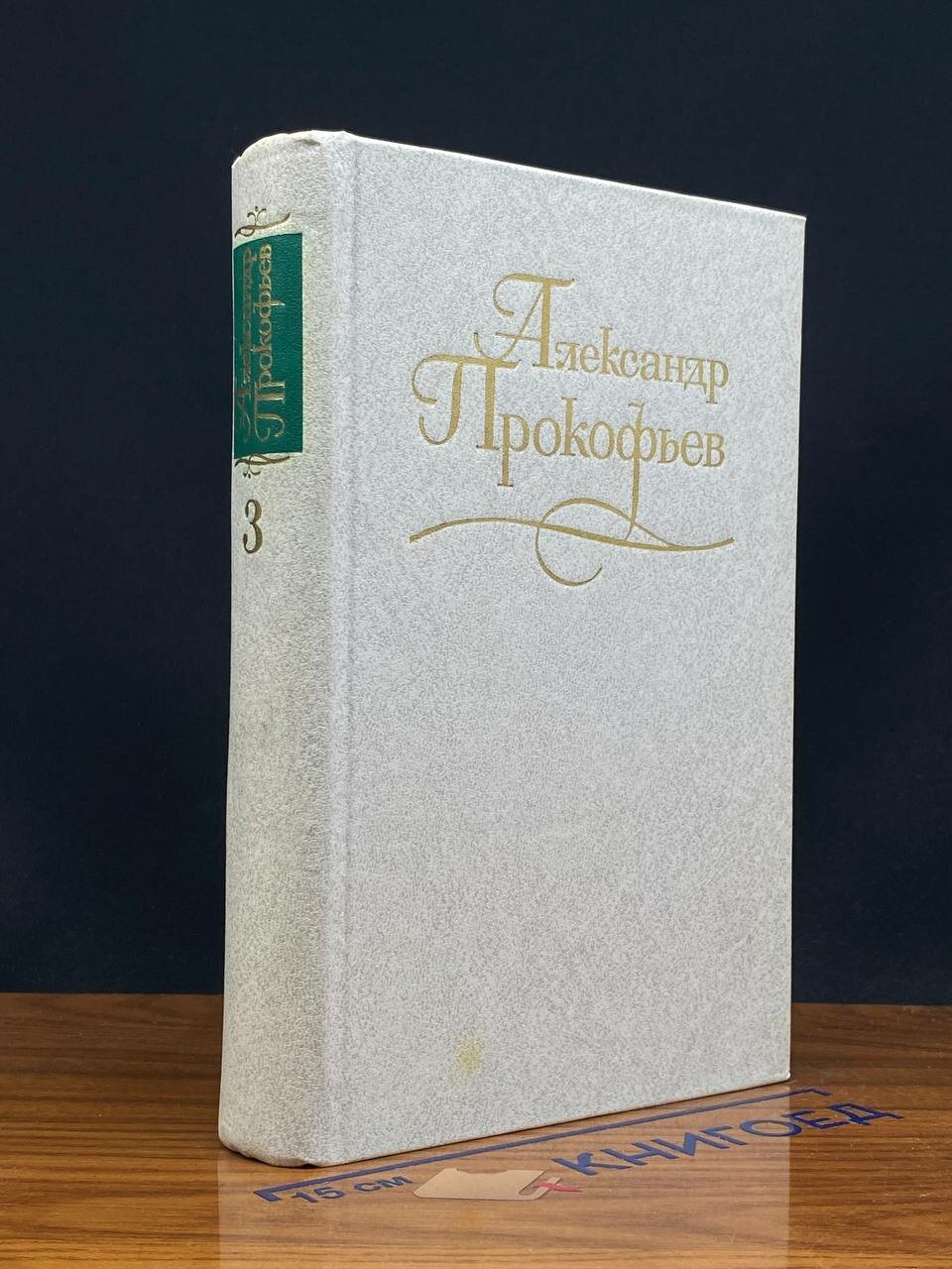 Книга. (Штамп) Александр Прокофьев. Собрание сочинений. Том 3 1979 (2041383883291)
