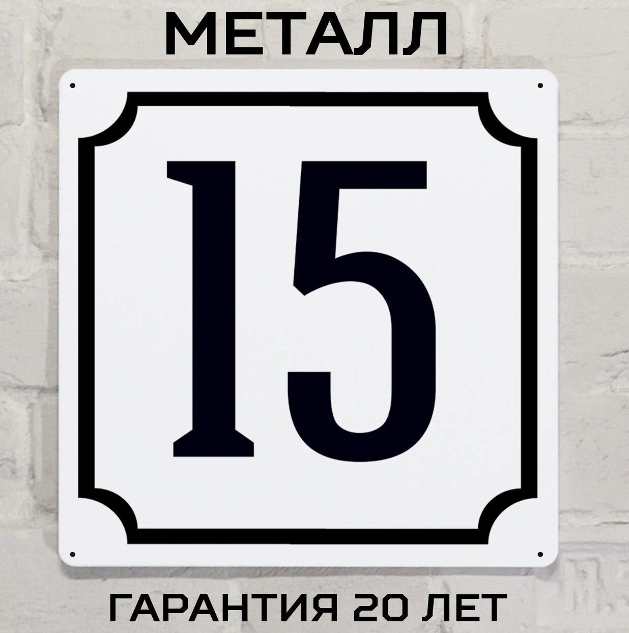 Табличка с номером дома 15 классическая, металл, 25х25 см.