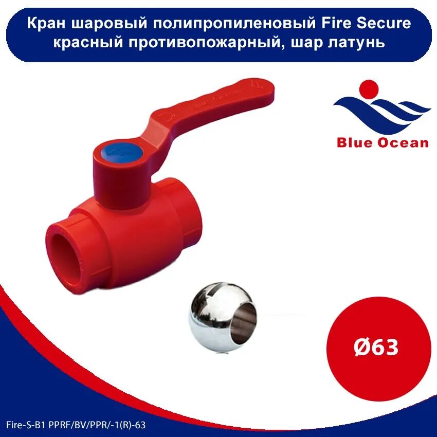Кран шаровый полипропиленовый Blue Ocean Fire Secure красный противопожарный шар латунь ручка-рычаг - 63мм