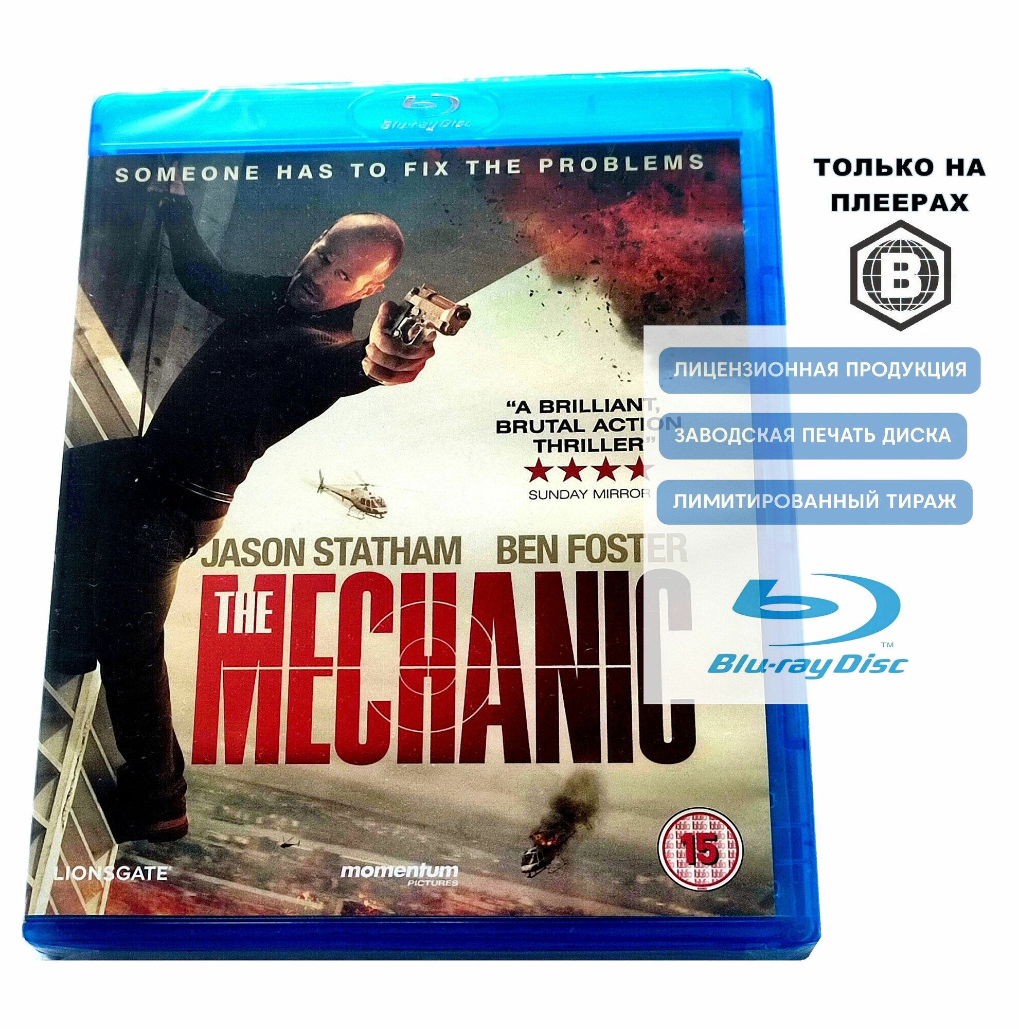 Фильм. Механик (2011, Blu-ray диск) боевик, триллер, криминал с Джейсоном Стэйтемом, Беном Фостером / 18+, импорт без русского языка