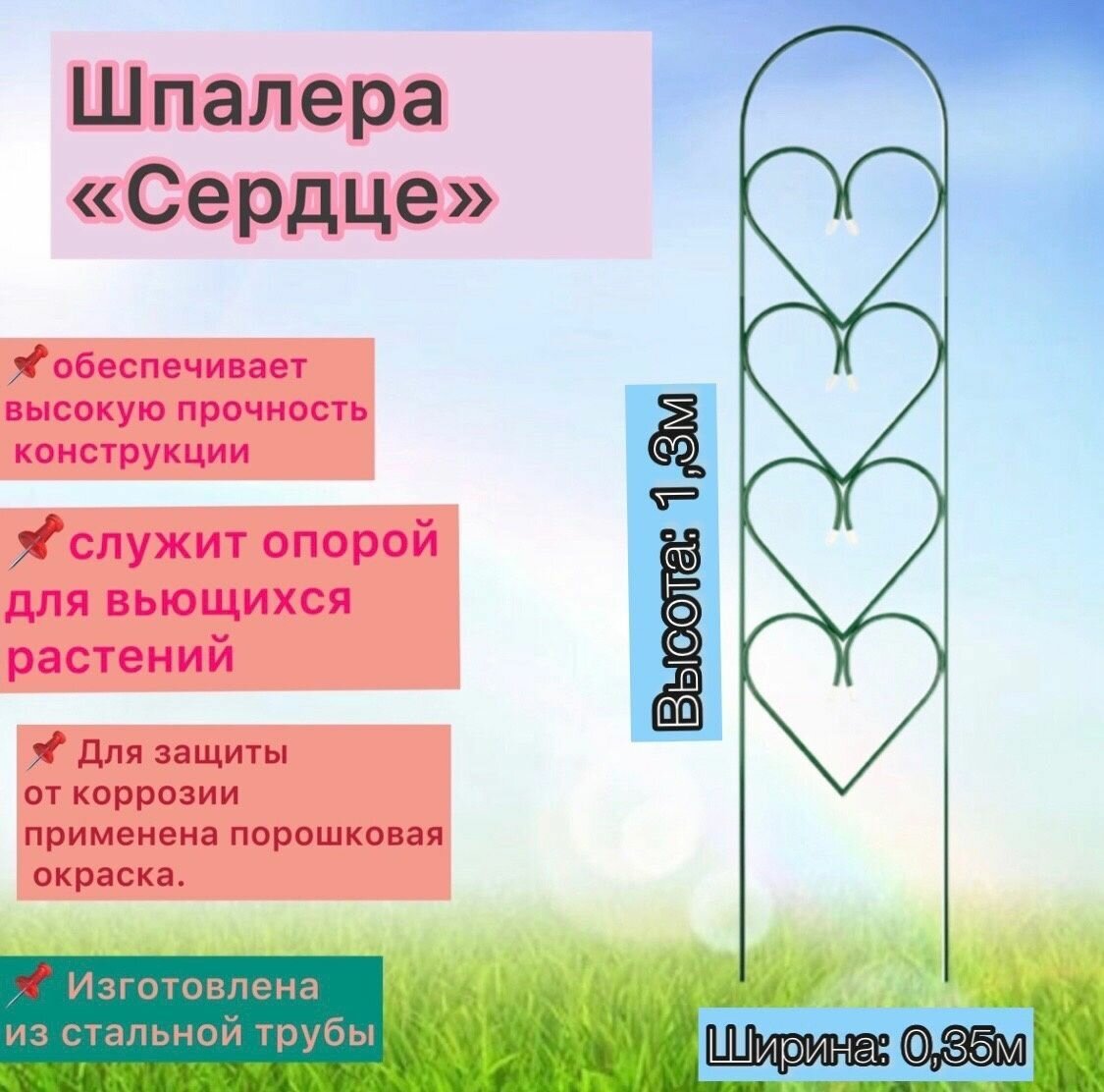 Шпалера №10"Сердце" h-1,3м, в-0,3м