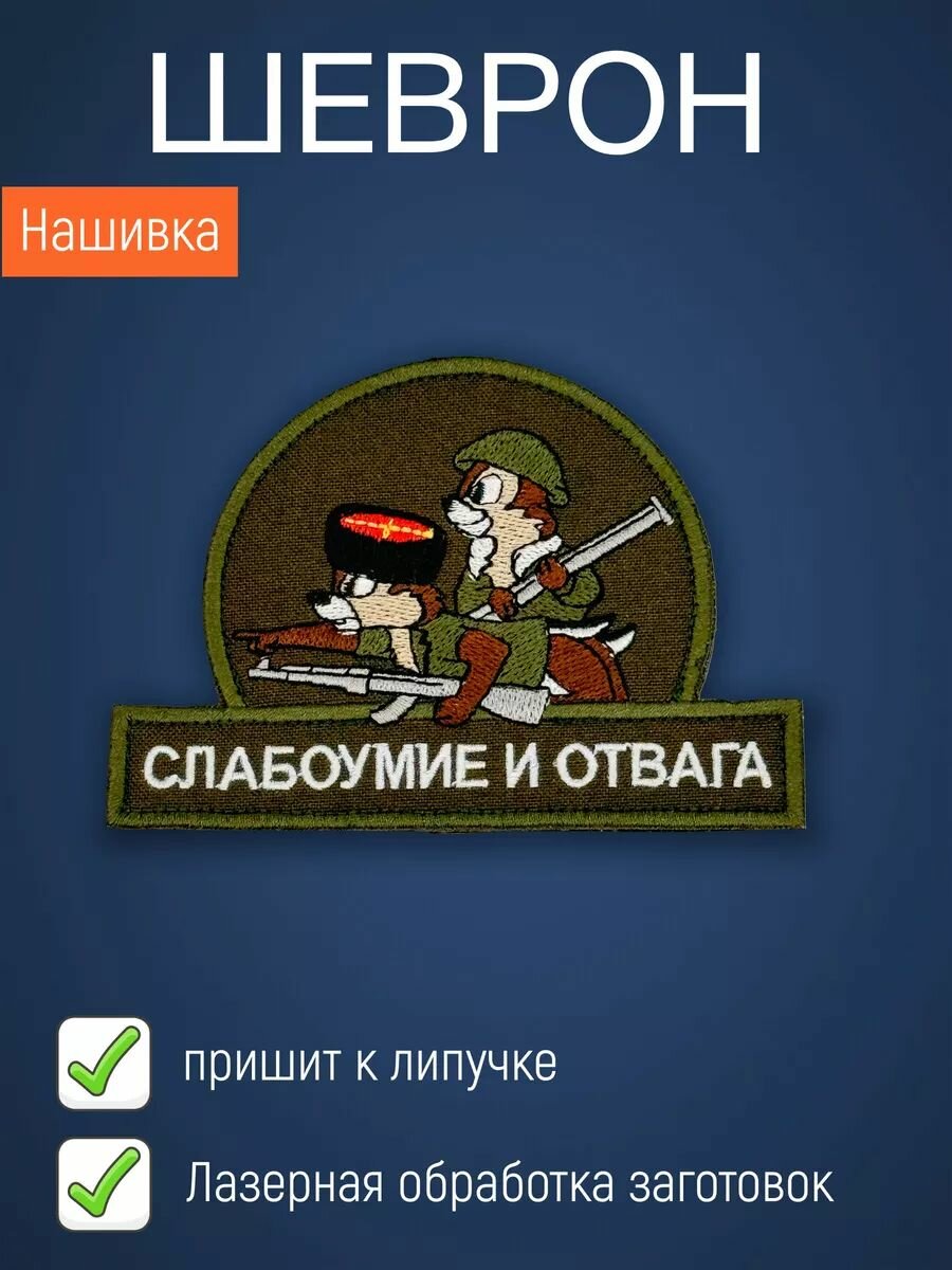 Нашивка на одежду маленькая патч Слабоумие и отвага, на липучке