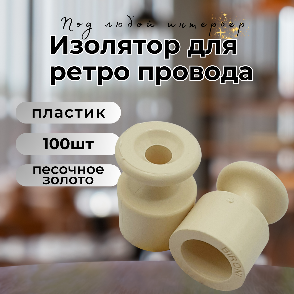 Изолятор BIRONI, пластик, накладной монтаж, 100 шт/уп, цвет песочное золото, B1-551-24-100