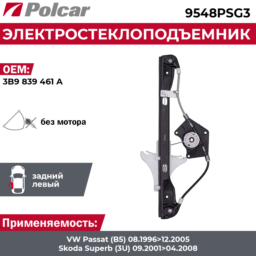 Стеклоподъемник Volkswagen Passat (B5) и Skoda Superb (B5) задний левый электрический без мотора - Polcar