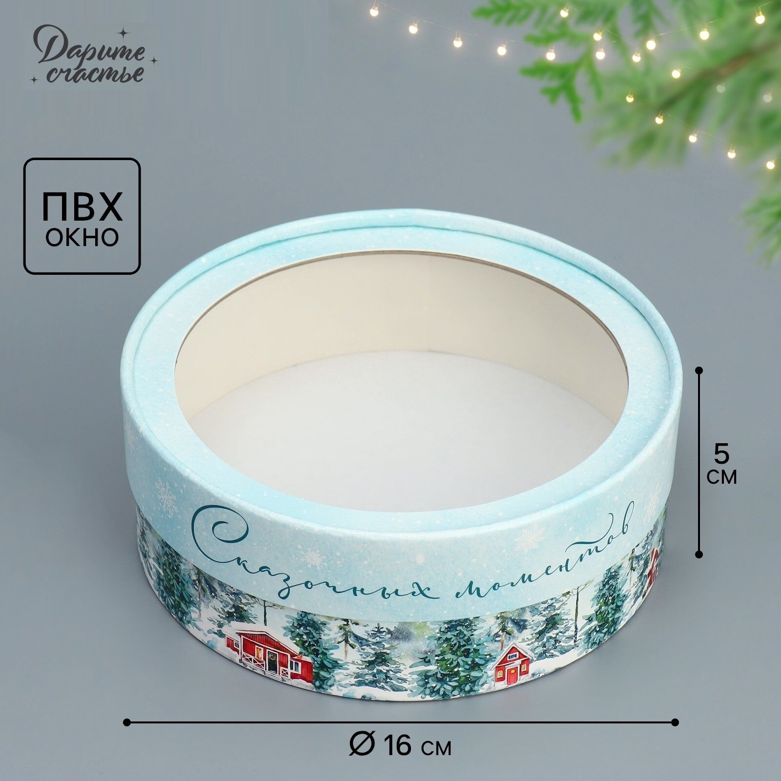 Коробка для макарун тубус с окном «Сказочных моментов», 16 х 16 х 5 см, для упаковки подарка на Новый год.