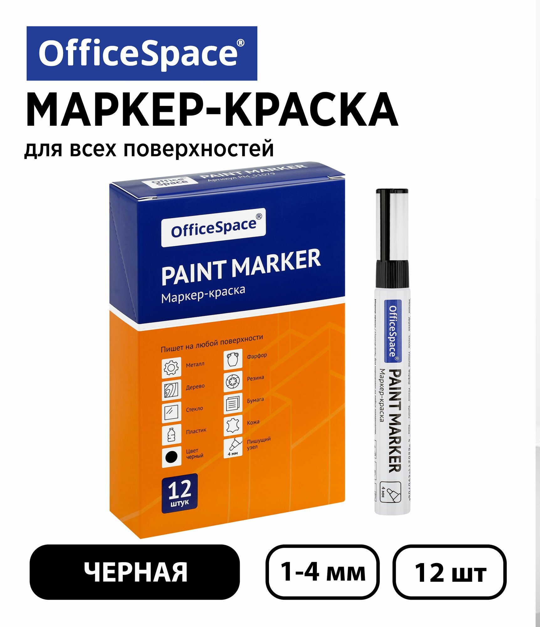 Набор 12 шт. - Маркер-краска OfficeSpace черная, 1-4 мм, нитро-основа PM_51073
