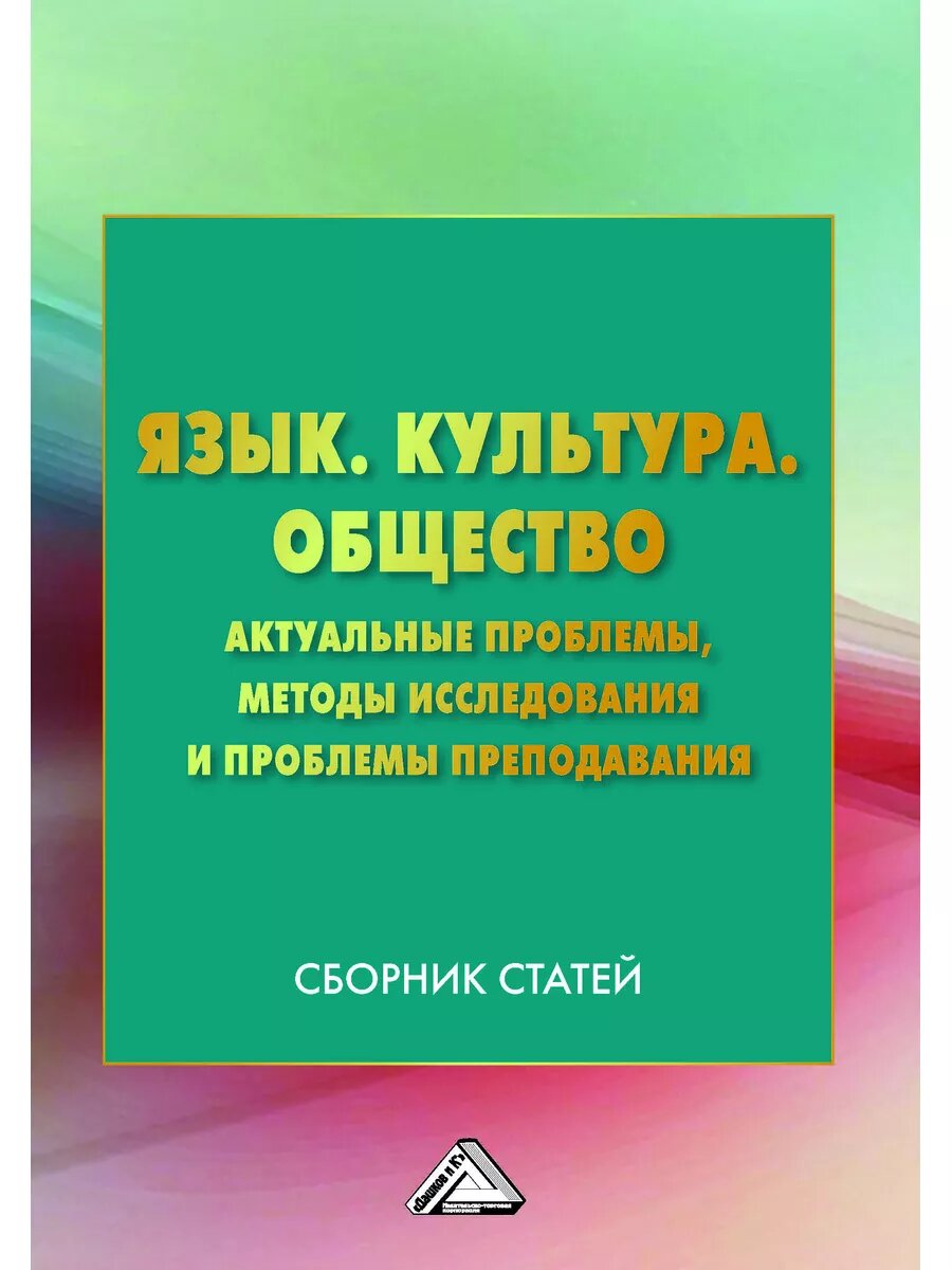 Язык. Культура . Общество. Актуальные проблемы, методы исследования и проблемы преподавания: Сборник статей, 4-е изд.
