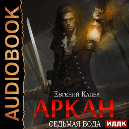 Аркан. Книга 1. Седьмая вода [Аудиокнига]