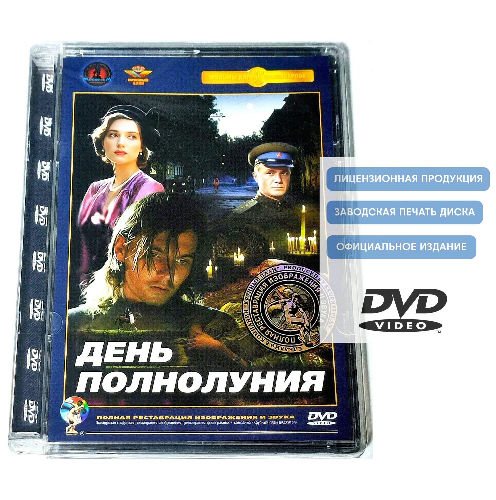 Фильм. День полнолуния (1998, DVD диск) драма Карена Шахназарова / 12+, Super-jewel