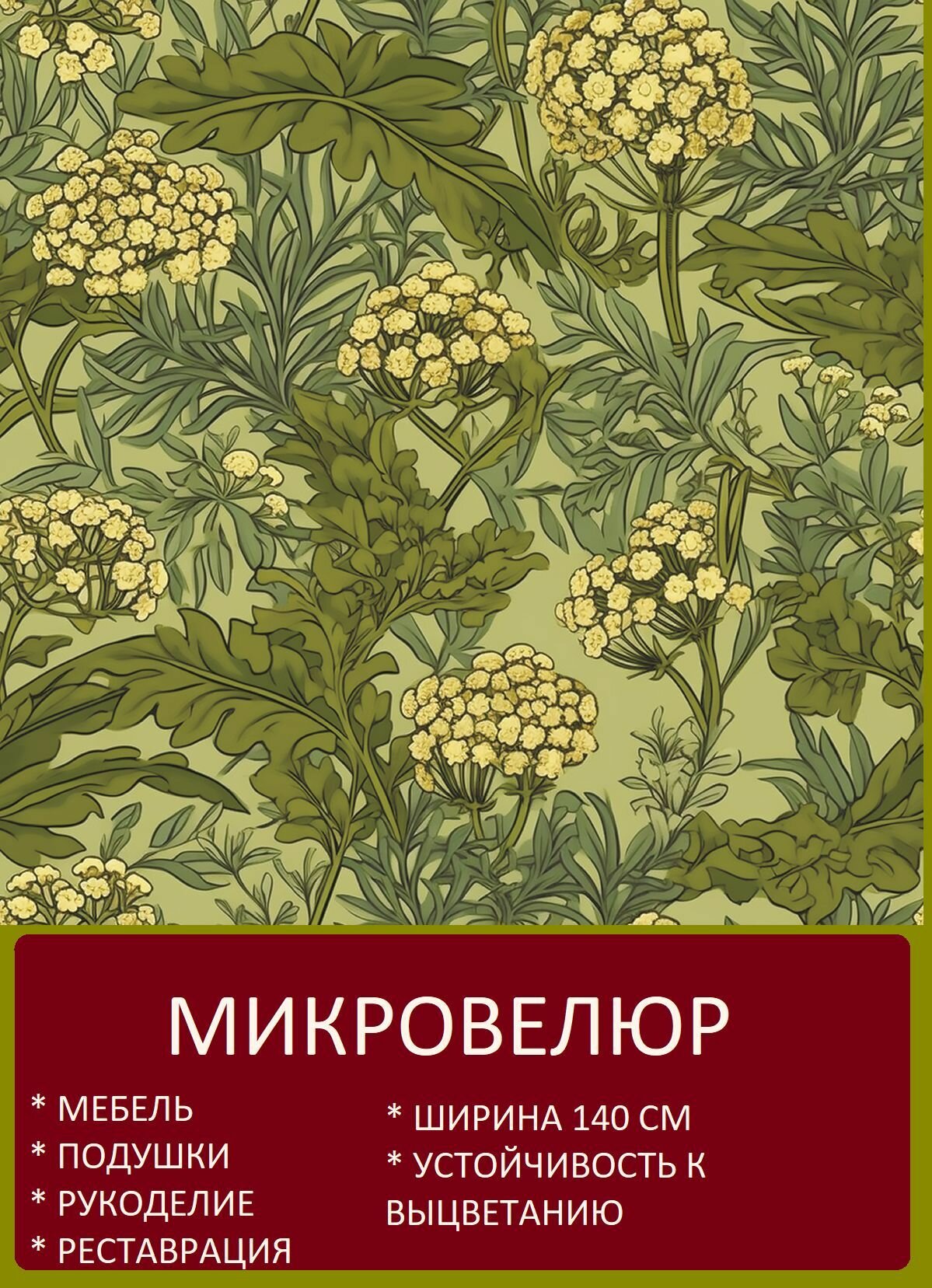 Мебельная ткань Микровелюр Моррис Тысячелистник