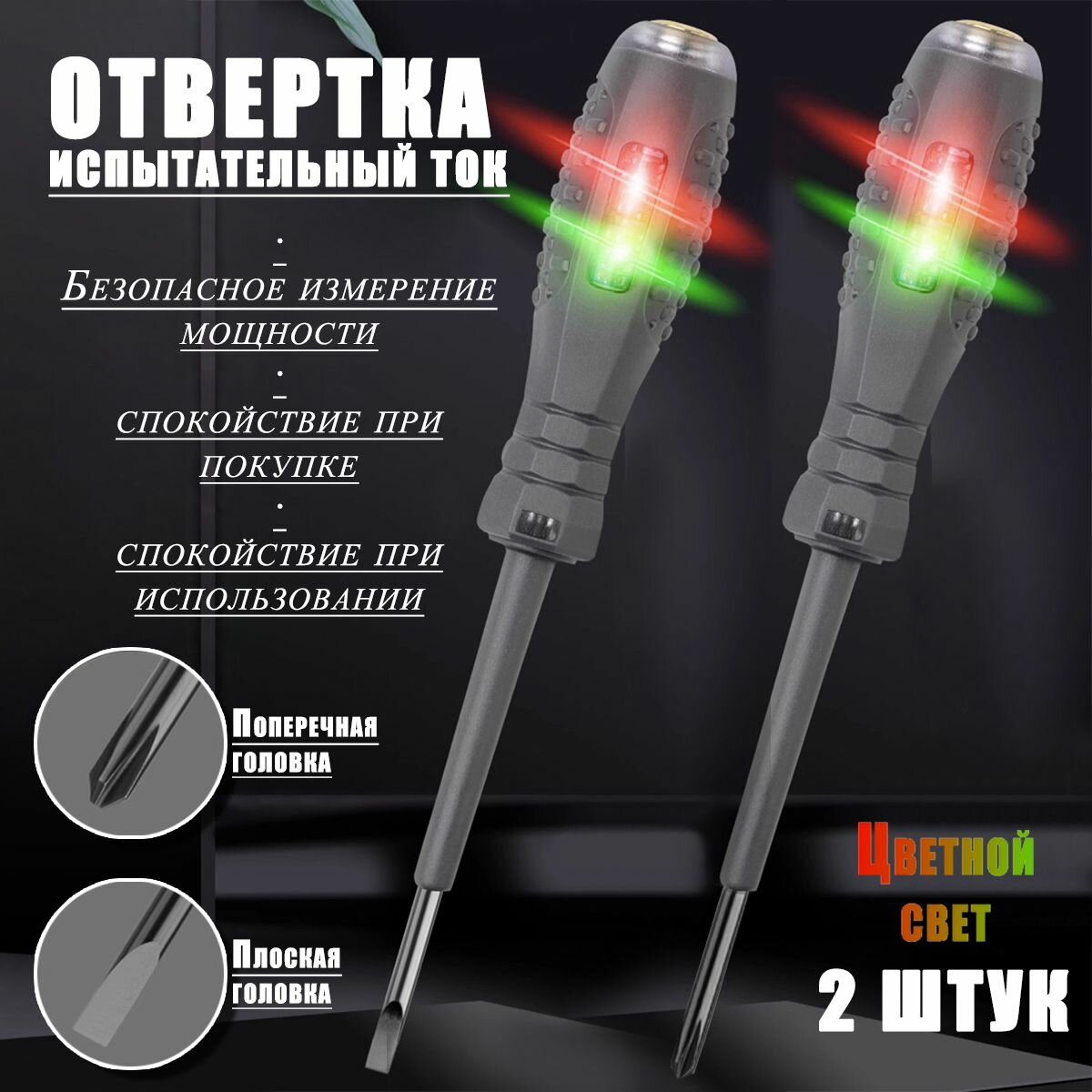 Индикаторная отвертка пробник-тестер/индикатор напряжения 2 шт.