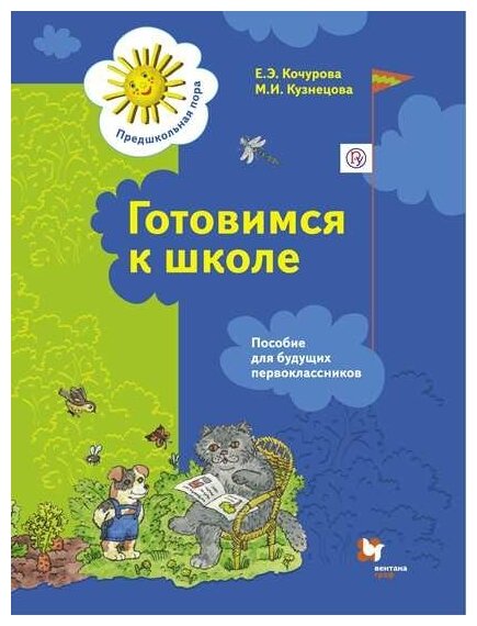 Кочурова Е. Э. Кузнецова М. И. Готовимся к школе. Пособие для будущих первоклассников. Вентана-граф. Просвещение 2021