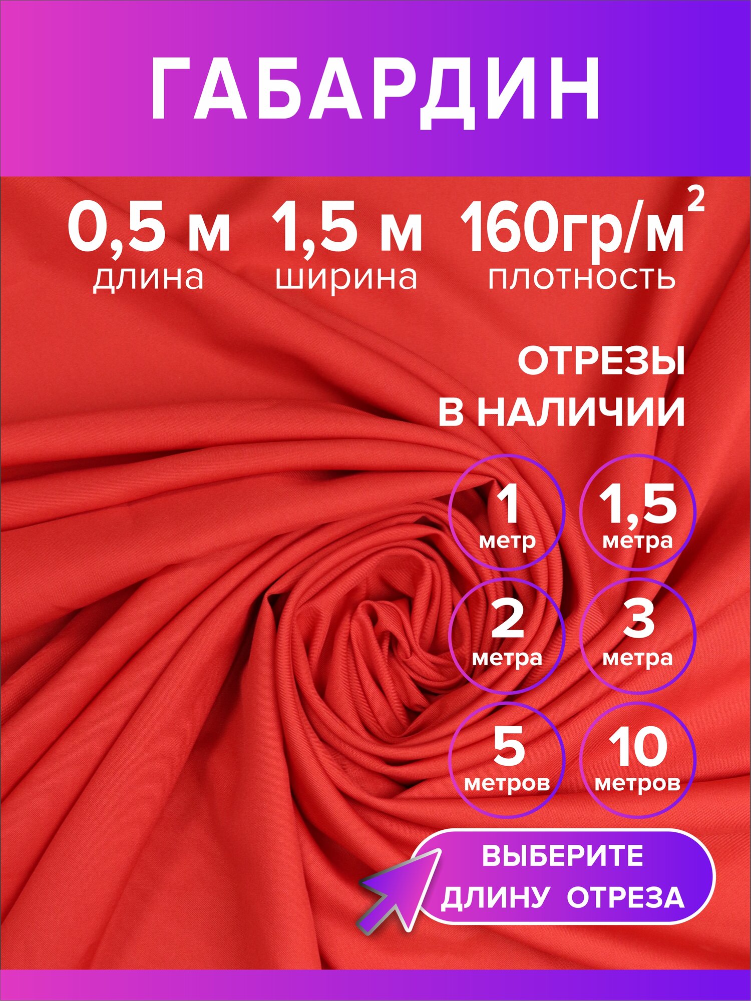 Габардин ткань для шитья и рукоделия, 100 % полиэстер, цвет красный, 0,5 метра