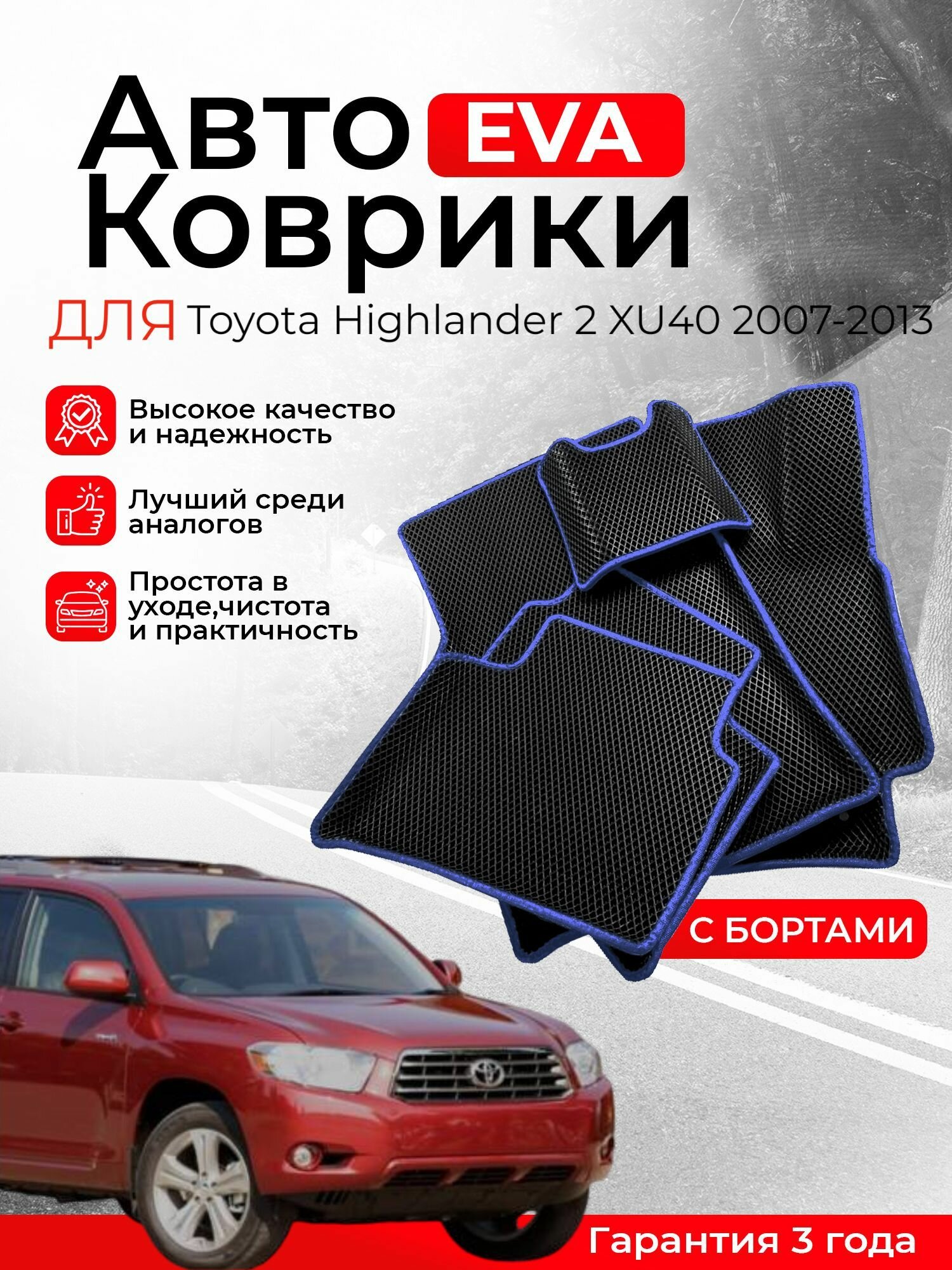 3D EVA коврики c бортами Toyota Highlander 2 XU40 2007-2013 левый руль Тойота Хайлендер 2 поколение ЕВА, ЭВА, ЭВО, EVO